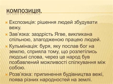Легенди з Біблії «Про вавилонську вежу Pptx
