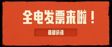 电子发票即将退出历史舞台？ 知乎
