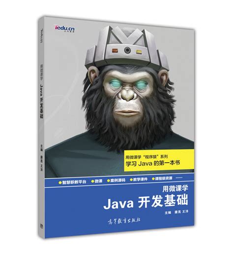 Java开发基础唐亮王洋高等教育出版社虎窝淘