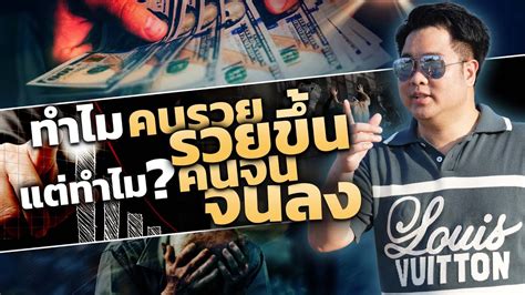 ทำไมคนรวย รวยขึ้น แต่ทำไมคนจน จนลง Youtube