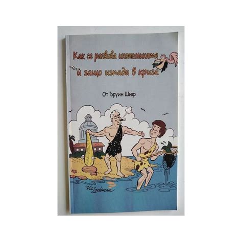 Как се развива икономиката и защо изпада в криза