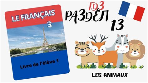 РАЗДЕЛ 13 ЧАСТЬ 2 ФРАНЦУЗСКИЙ ЯЗЫК 3 КЛАСС ВАДЮШИНА FranÇais Youtube