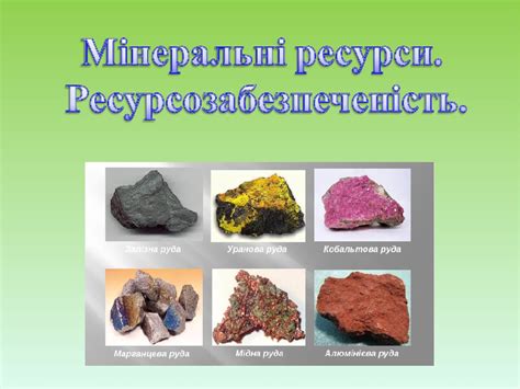 Презентація на тему Мінеральні ресурси Ресурсозабезпеченість