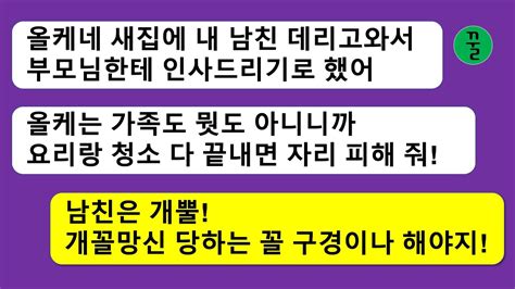 모음집 남동생네 집에서 지 남친과 부모님의 인사자리를 마련할거니까 올케더러 음식 청소만 하고 꺼지라는 시누이착각대마왕 노처녀를 손절할 절호의 기회 Youtube
