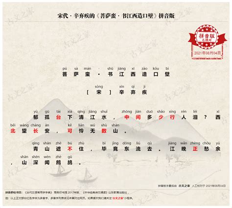 菩萨蛮书江西造口壁拼音版可打印辛弃疾 古文之家