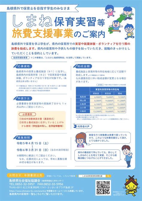 島根県保育士保育所支援センター on Twitter しまね保育実習等旅費支援事業のご案内 N 島根県内保育所での保育実習や