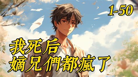 《我死后，嫡兄们都疯了》1 50 前世，唐卿卿用尽所有力气，仍得不到父母和兄长们的认可。 还被嫡妹和渣男陷害致死，惨烈收场。 重活一世，她