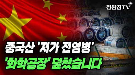 뉴스속보 중국산 저가 전염병화학공장 덮쳤습니다 정완진tv Youtube