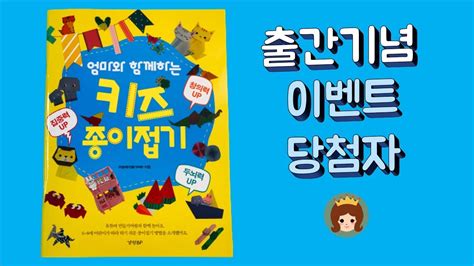 만들기여왕 종이접기 책 댓글 이벤트 당첨자 발표 Youtube