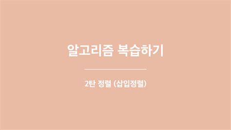 Insertion Sort 삽입 정렬