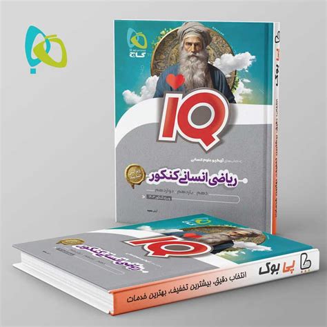 آی کیو ریاضی انسانی کنکور گاج با 20 تخفیف و ارسال رایگان بانک کتاب پی بوک