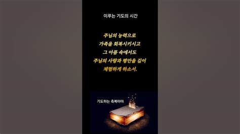 가족이 아플 때 기도가 필요해 기도가 최고의 힘입니다 희망을 나누고 함께 기도해요 기도 가족사랑 희망 축복된삶