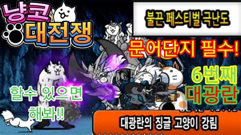 [냥코대전쟁]파동만 막으면 제일 쉬운 대광란ㅋㅋ Youtube