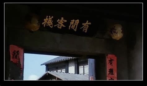 有间客栈图册360百科
