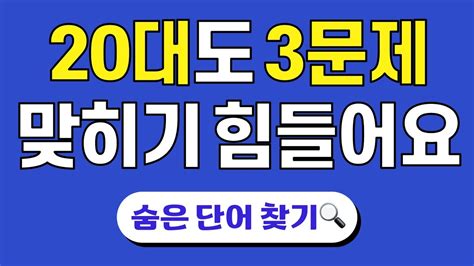 20대도 3문제 맞히기 힘들어요 🔍 332 치매예방퀴즈 숨은단어찾기 단어퀴즈 치매예방활동 치매테스트 Youtube