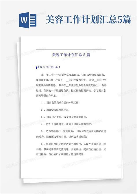 美容工作计划汇总5篇 Word模板下载编号lawremko熊猫办公