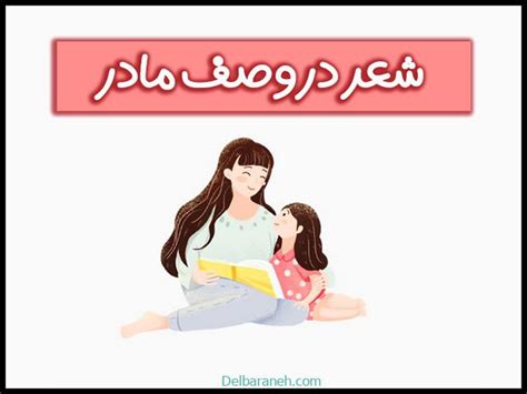 شعر در وصف مادر ؛ زیباترین اشعار احساسی و خاص برای مادر دلبرانه