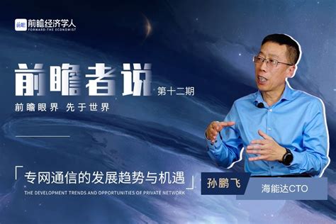 前瞻者说 专访海能达cto孙鹏飞凤凰网视频凤凰网