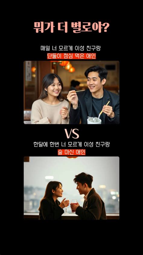 썸and쌈 뭐가 더 별로야 커플밸런스게임커플밸런스게임연인연애애인데이트썸여친남친 Instagram