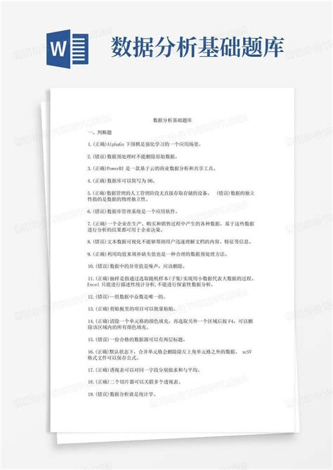 数据分析基础题库word模板下载 编号ljabdykv 熊猫办公