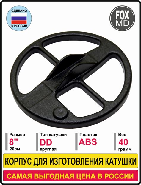 Dd8 Корпус для самостоятельного изготовления катушки для металлоискателя купить с доставкой по