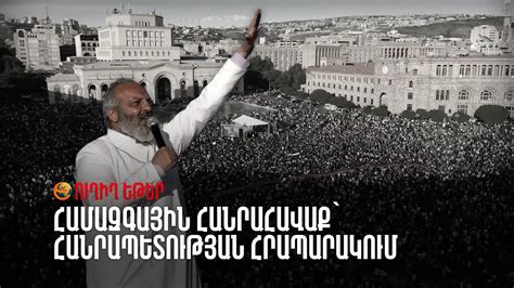 ՈՒՂԻՂ Օր 9 Համազգային հանրահավաք՝ Հանրապետության հրապարակում Youtube