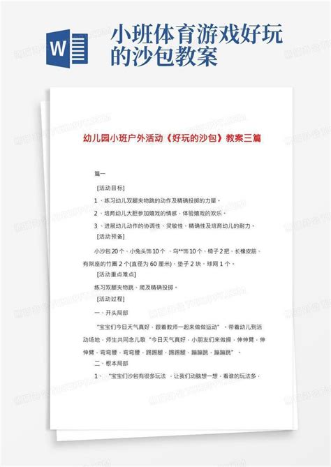 幼儿园小班户外活动《好玩的沙包》教案三篇word模板下载编号ldnbpadj熊猫办公