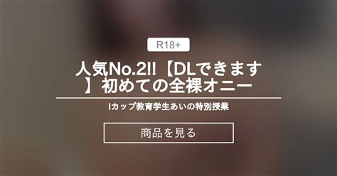 人気No 3 DLできます 初めての全裸オニー Iカップ教育学生あいの特別授業 地方国立大の教育学生あい の商品ファンティア
