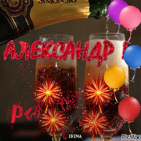 С ДНЕМ РОЖДЕНИЯ АЛЕКСАНДР Праздничные гифки