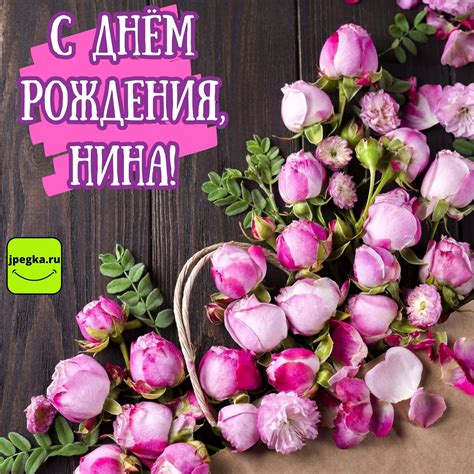 Открытки С Днём Рождения Нина 70 красивых картинок