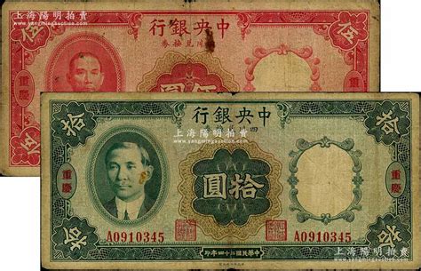 民国二十四年（1935年）中央银行四川兑换券伍圆、拾圆共2枚不同，重庆地名，原票七五成新 江南藏韵·中国纸币 拍卖结果 上海阳明拍卖有限公司