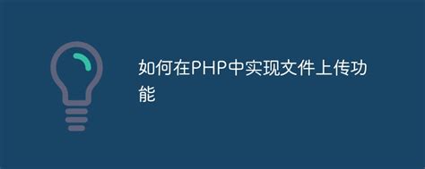如何在php中实现文件上传功能 Php教程 Php中文网 如何在php中实现文件上传功能 Php教程 Php中文网