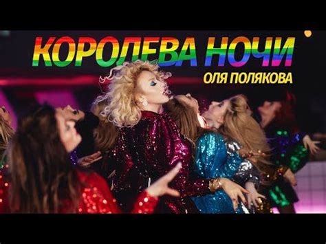 Оля Полякова — Королева Ночи - YouTube Music