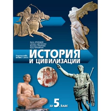 История и цивилизация за 5 клас Клет България ООД Булвест 2000 на ТОП цена