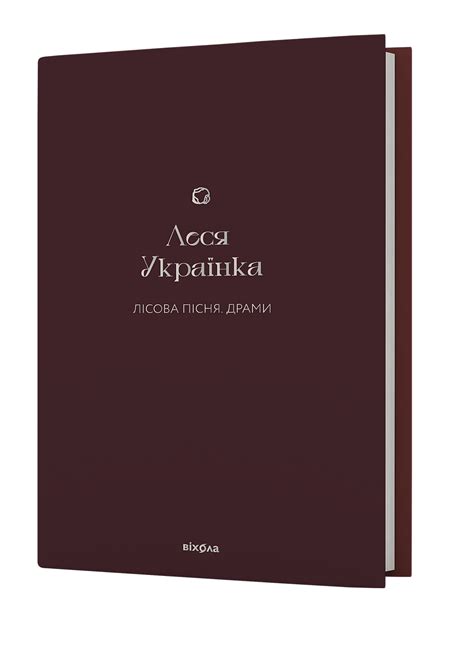Леся Українка «Лісова пісня Драми Видавництво Віхола