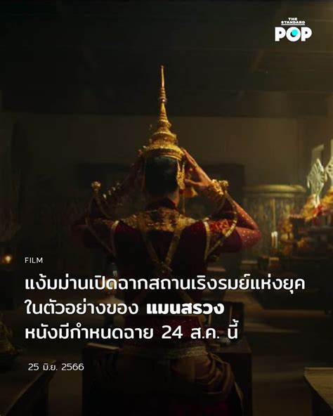 The Standard Pop On Twitter เตรียมพบกับ แมนสรวง สถานเริงรมย์แห่งยุค 24 สิงหาคมนี้ สถานที่ที่