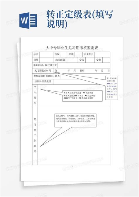 转正定级表填写说明word模板下载编号lmkxwbjw熊猫办公