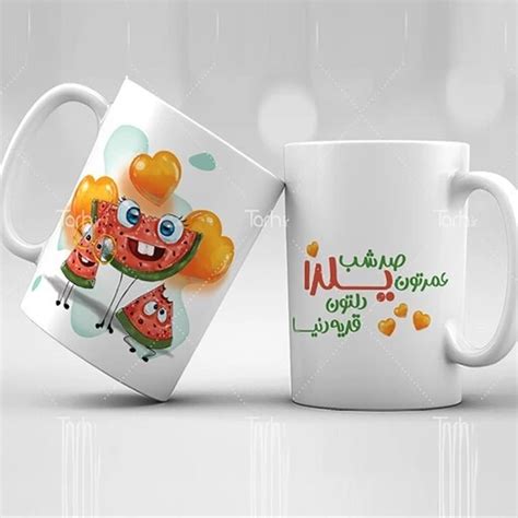 خرید و قیمت ماگ یلدا طرح شب یلدا با امکان چاپ طرح ارسالی از طرف شما کد78 ترب