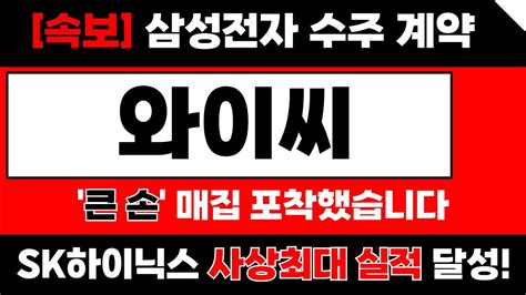 와이씨 주가전망 140조원 시장 진출 Hbm 삼성전자 벤더 수주 계약 외국인 기관 폭풍 매수 포착 주주분들 필독영상