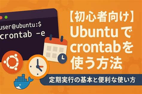 【初心者向け】ubuntuでcrontabを使う方法｜定期実行の基本と便利な使い方 ちょげぶろぐ