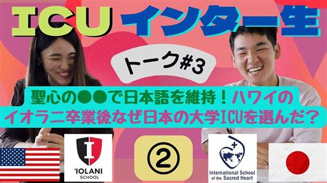 Icu大学のインター卒業生③ 聖心での日本語維持！ハワイ・インター卒業後に日本の大学、icuを選び抜いた目的意識とは？ ー②ー 聖心