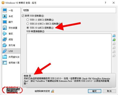Virtualbox 安裝 Extension Pack，讓 Windows 10 虛擬機支援 Usb 30 老貓測3c