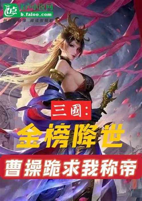 三国：金榜降世，曹操跪求我称帝幸运牛牛小说全本小说下载飞卢小说网