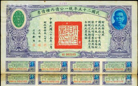 民国二十五年统一公债丙种债票伍千圆此最大面额券较为少见附带有息票近八成新 故纸繁华中国之老股票与债券 拍卖结果 上海阳明拍卖有限公司