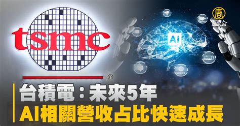 台積電：未來5年ai相關營收占比快速成長 新唐人亞太電視台
