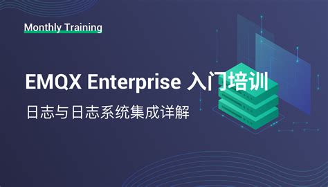 Emqx 可观测性 日志与日志系统集成 Emq