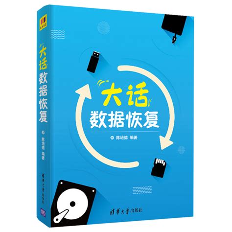 大话数据恢复陈培德虚拟硬盘工具磁盘编辑软件 mbr gpt分区管理方式数据恢复基本思路方法与步骤硬盘数据恢复技术图书籍 虎窝淘