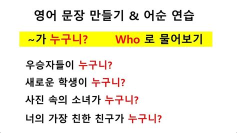 영어 문장 만들기 어순연습 Who Be동사 의문문 Youtube