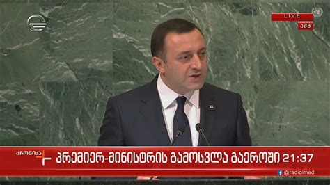პრემიერ მინისტრის გამოსვლა გაეროში Youtube