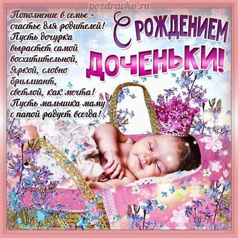 Картинки с рождением доченьки красивые поздравления 46 фото
